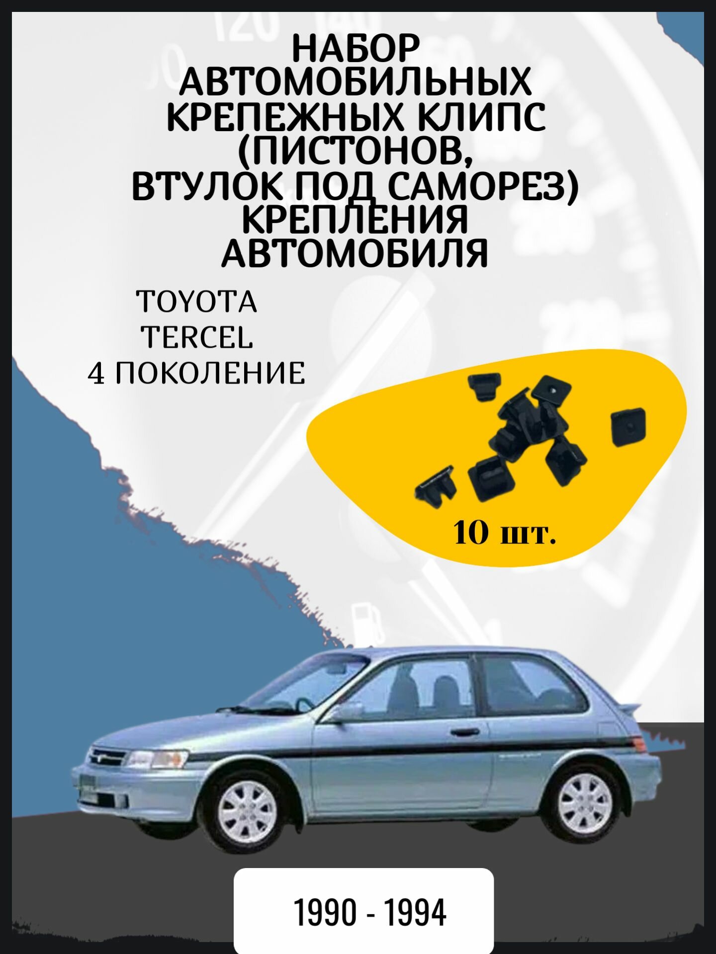 Набор автомобильных крепежных клипс (пистонов, втулок под саморез) крепления автомобиля Toyota Tercel 4 поколение, 4 поколение поколение L40 Год выпуска: 1990 - 1994