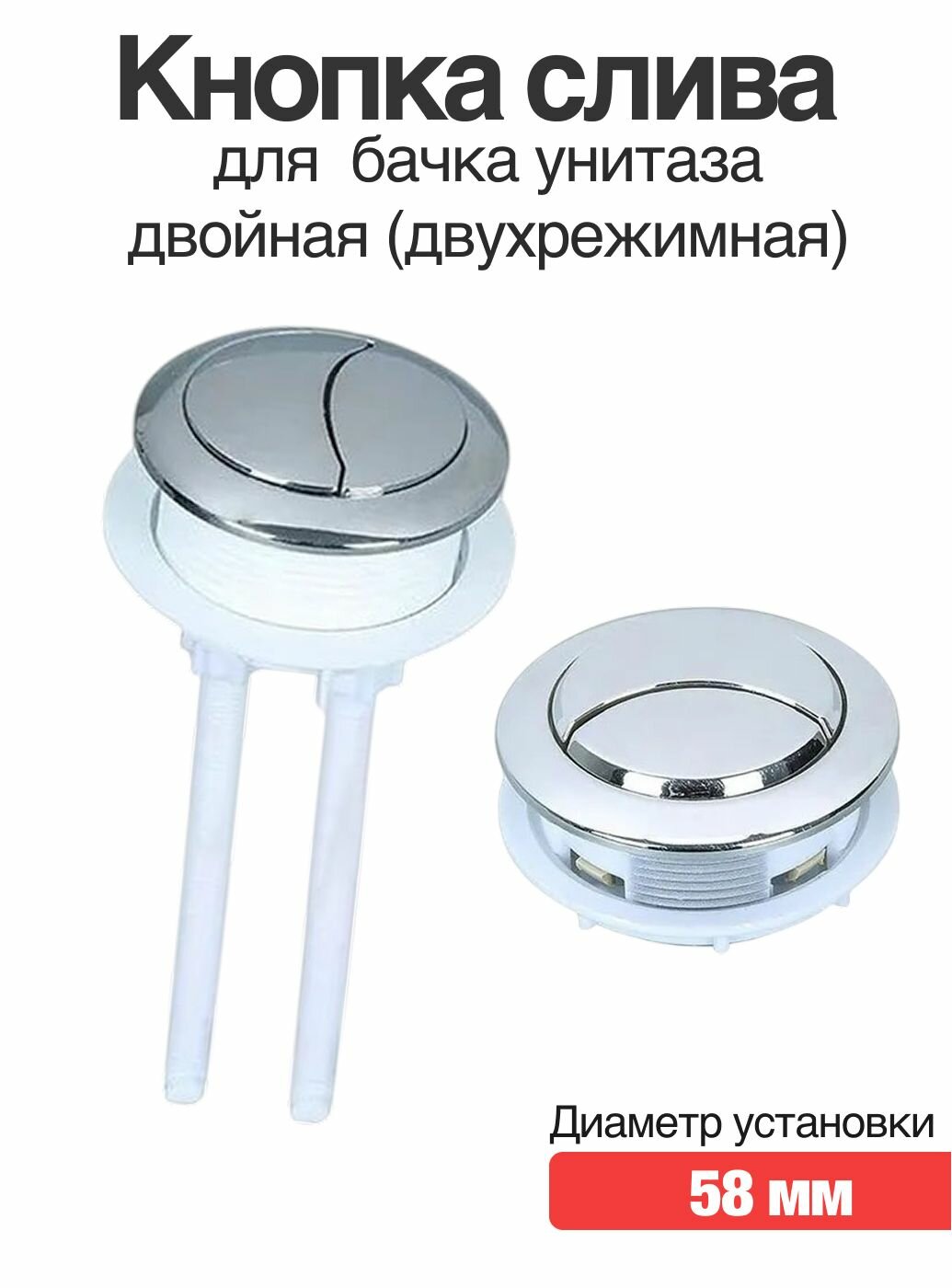 Кнопка слива для бачка унитаза двойная (двухрежимная) 58 мм