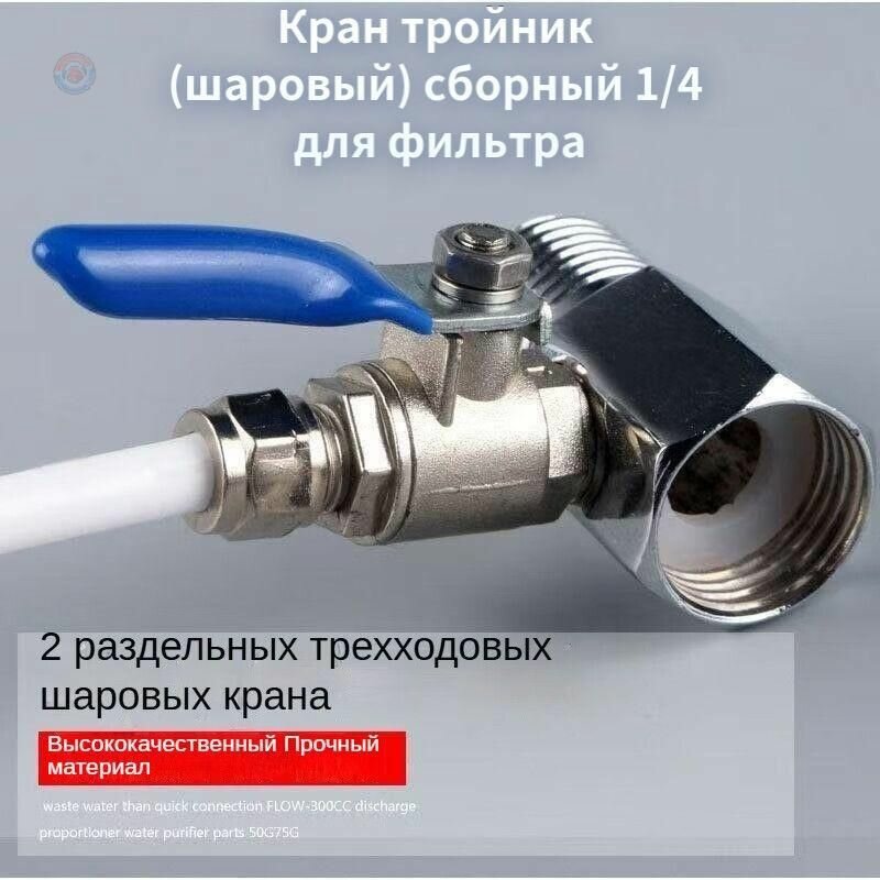 Шаровый кран тройник 1/4 для фильтра воды, сборный переходник подключения систем водоочистки к водопроводу, нержавеющая сталь, эргономичная рукоятка