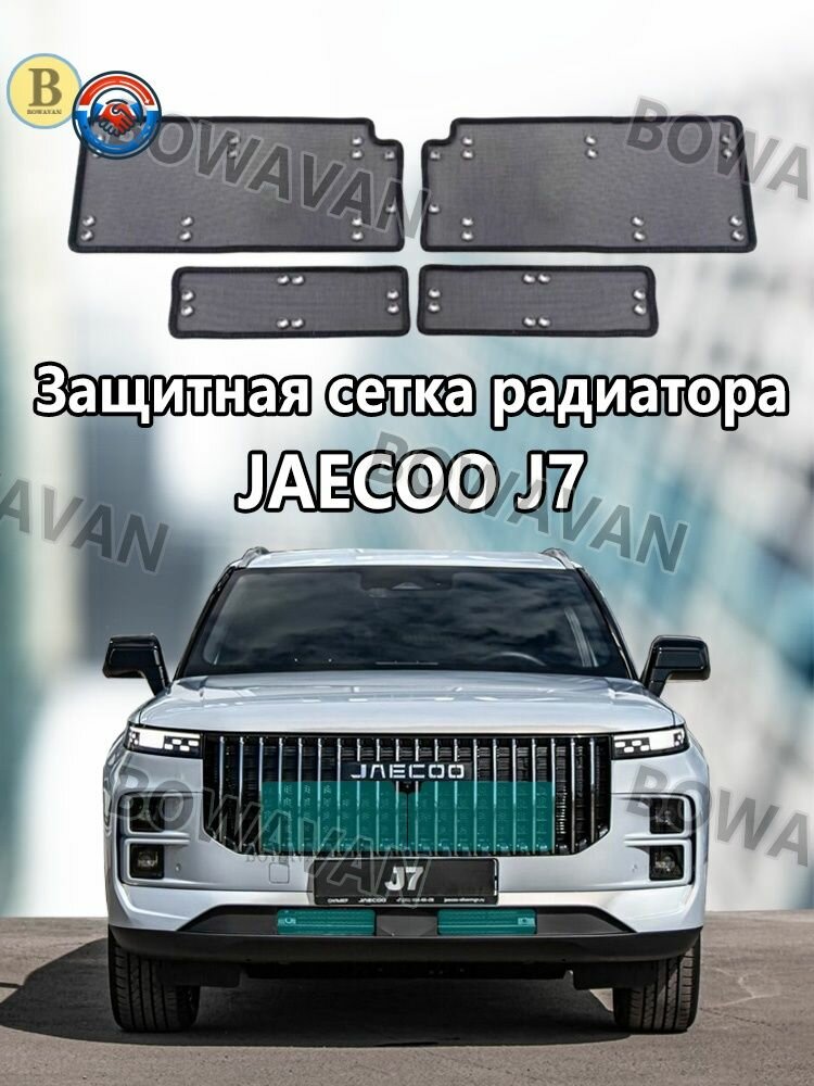 Сетка защитная от насекомых для радиатора Jaecoo J7, легко устанавливаемая решетка-перегородка в салон, аксессуар для защиты кузова и модификации авто