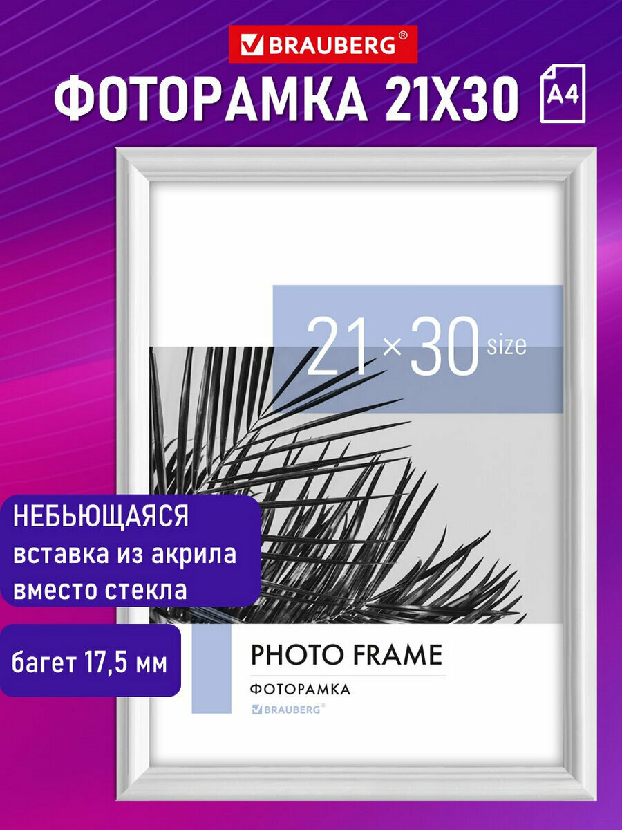 Рамка (фоторамка) для фото, фотографий, картин, грамот на стену А4 21х30 см небьющаяся, багет 17,5 мм, пластик, Brauberg Colorful, белая, 391241