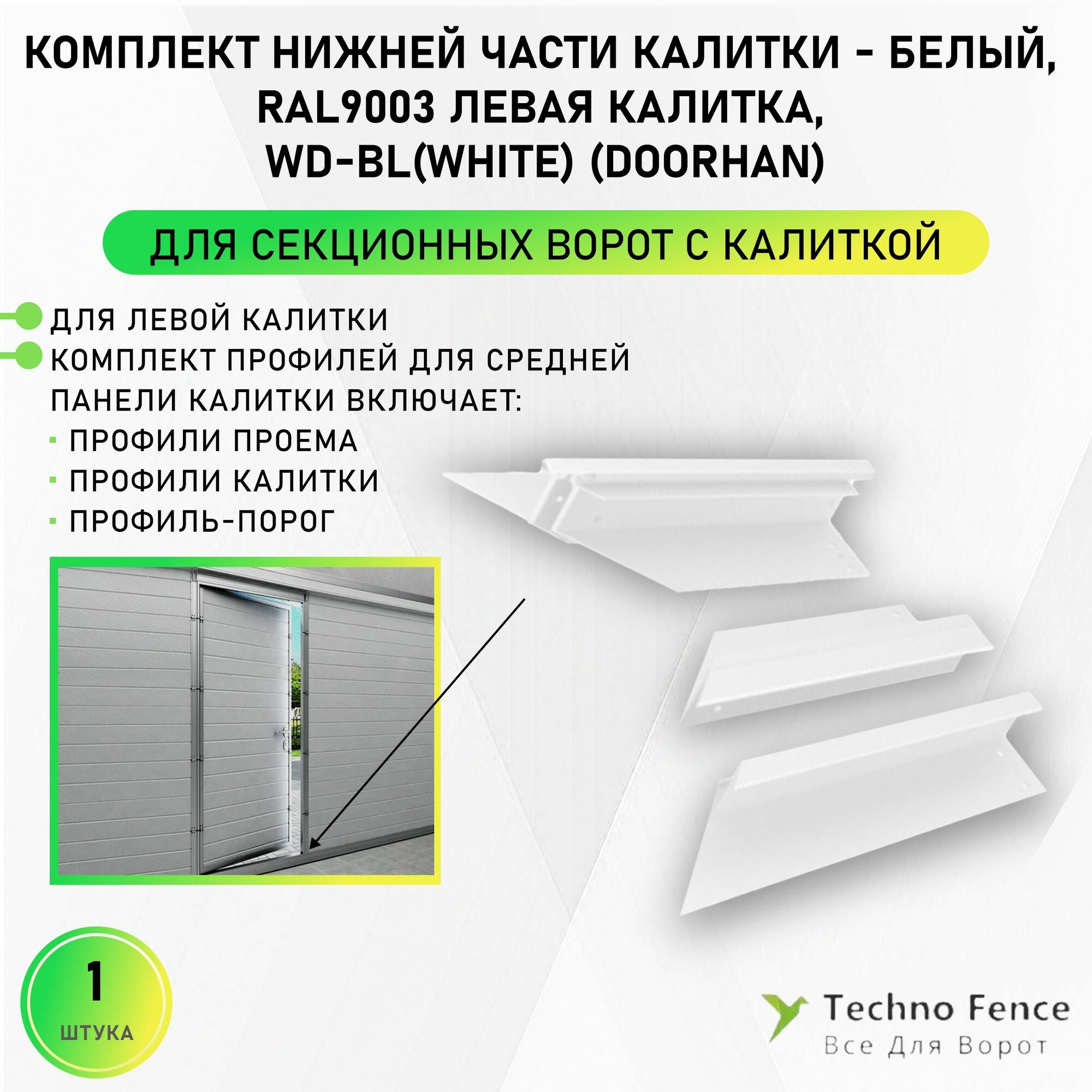 Комплект нижней части калитки RAL9003, левая калитка, WD-BL(white) - DoorHan