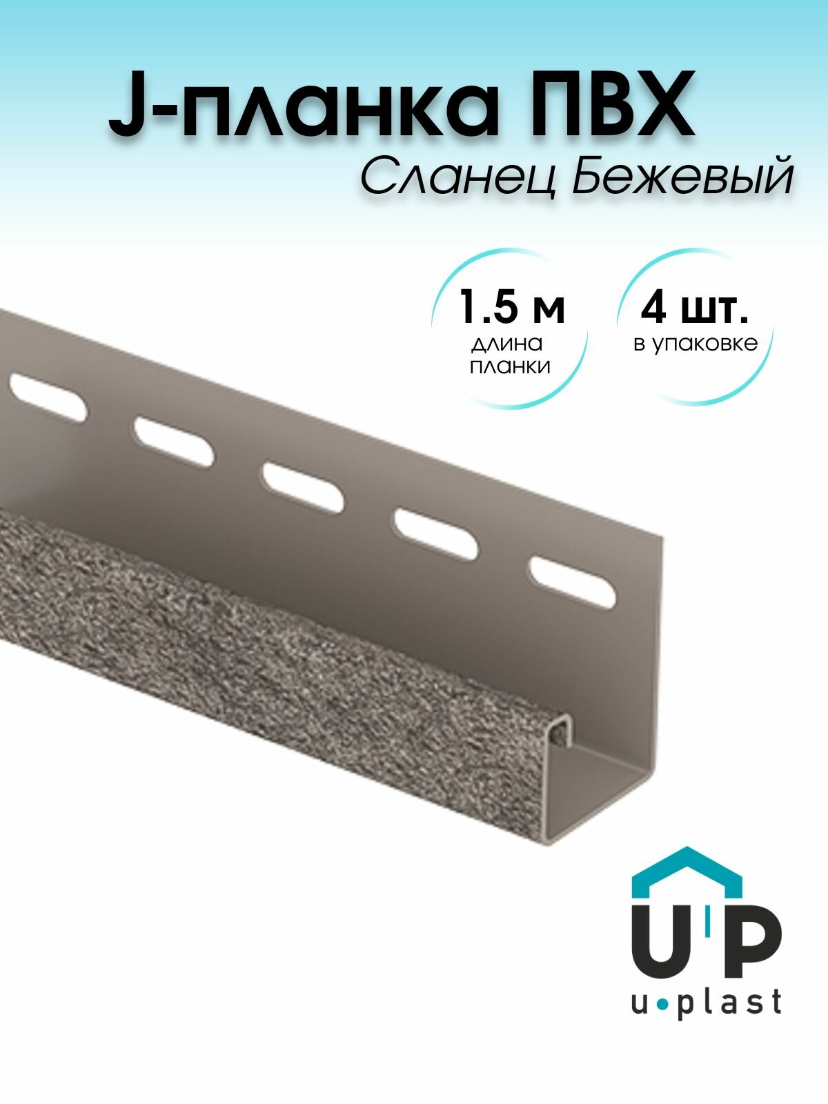 J-профиль Сланец Бежевый, 4 штуки по 1.5 метра