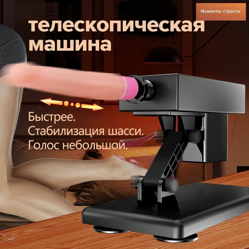 Бестселлер, машина секс
