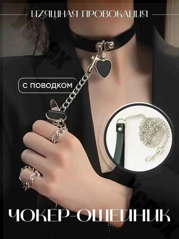 Ошейник чокер кожаный БДСМ с сердечком и цепочкой поводком, аксессуар BDSM 18+ для секс игр