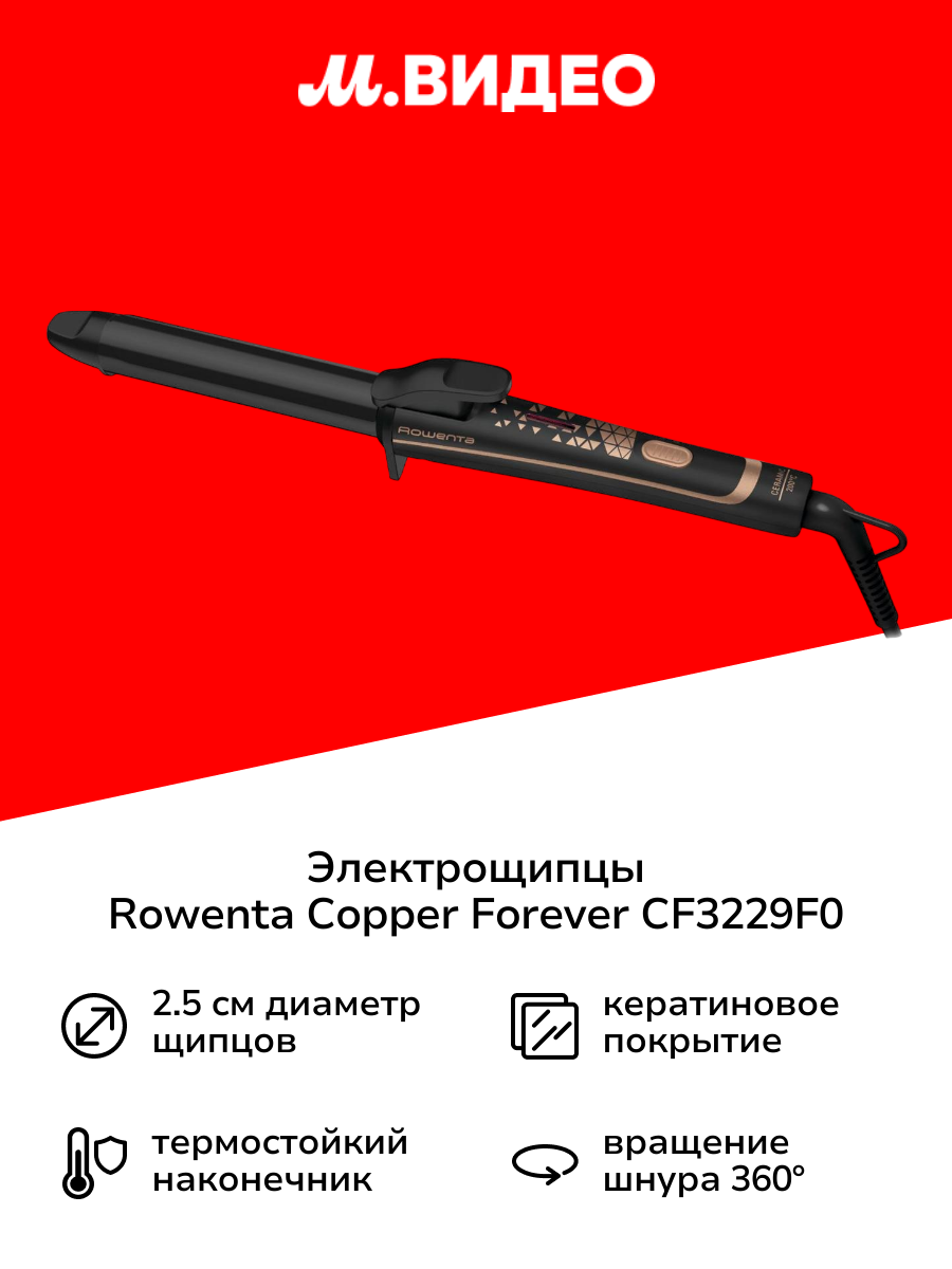 Электрощипцы Rowenta Copper Forever CF3229F0