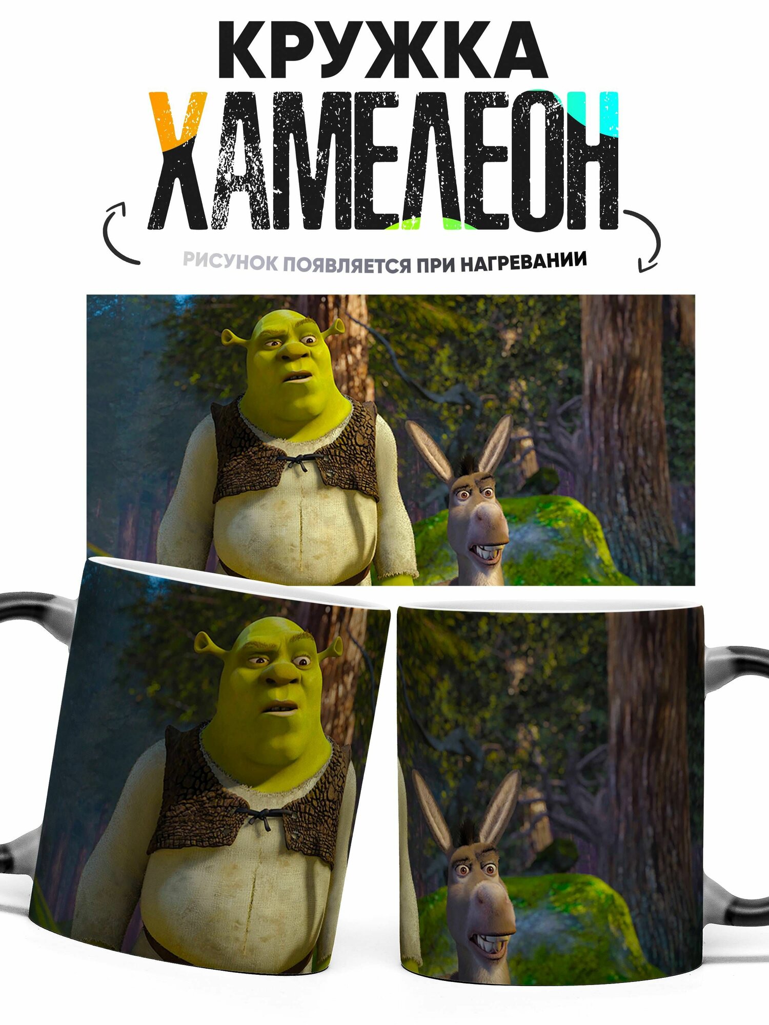 Кружка Хамелеон Шрек и Осёл 330 мл