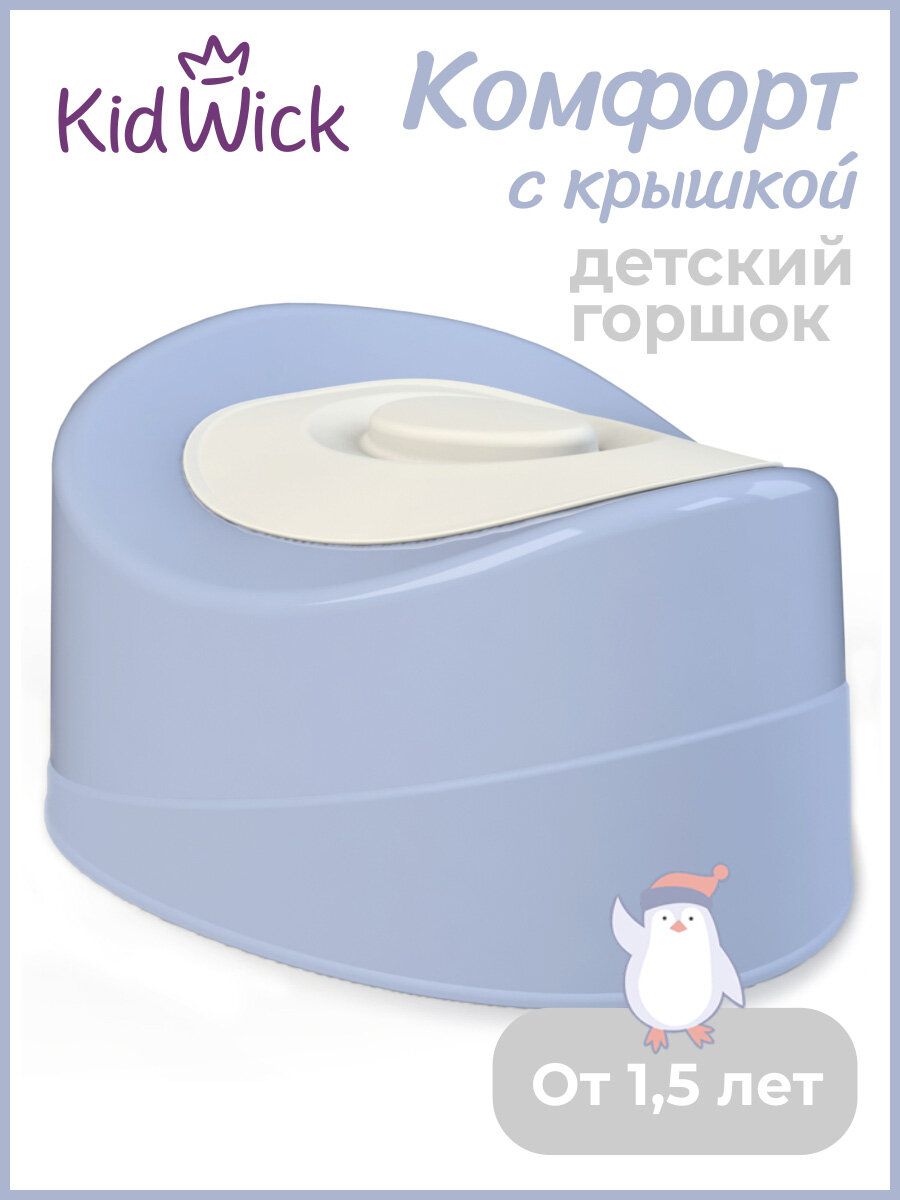 Горшок детский Kidwick Комфорт с крышкой, фиолетовый