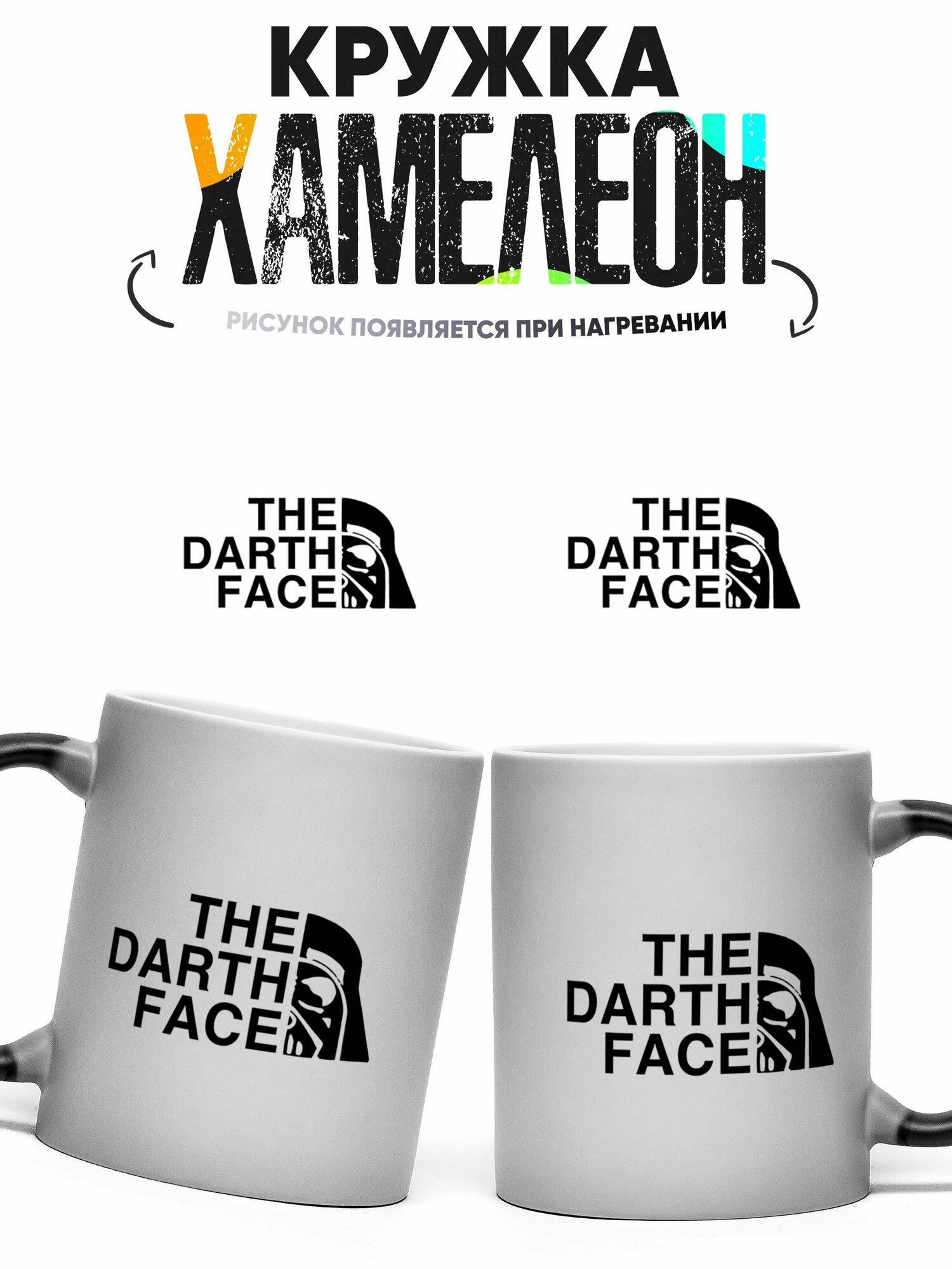 Кружка Хамелеон Звёздные войны The darth face 330 мл