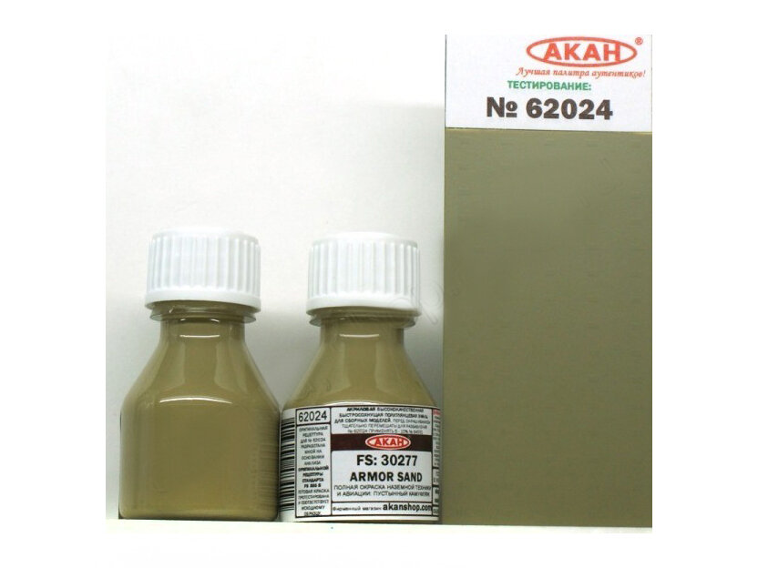 62024 акан США FS: 30277 Песочный для брони (Armor sand), 10 мл.