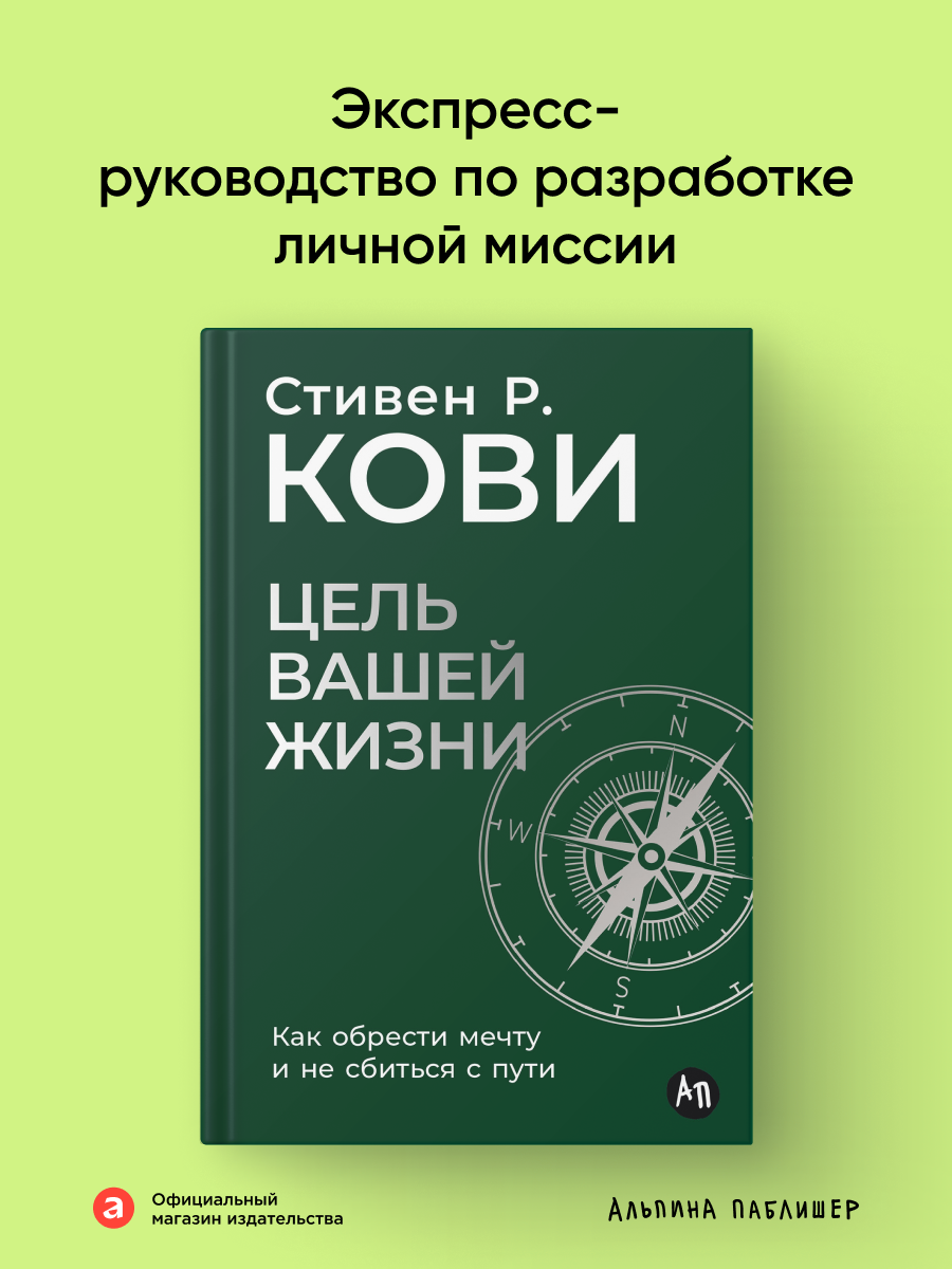 Книга Альпина Паблишер "Цель вашей жизни", твердый переплет, 160 стр, 2025 г