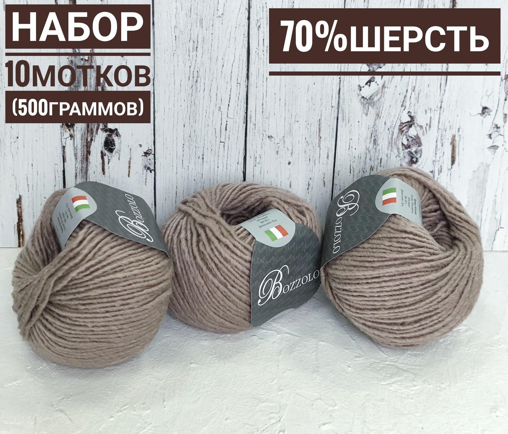 Боззоло (Италия) полушерсть ровница 50гр*75м*10шт №05 тауп светлый