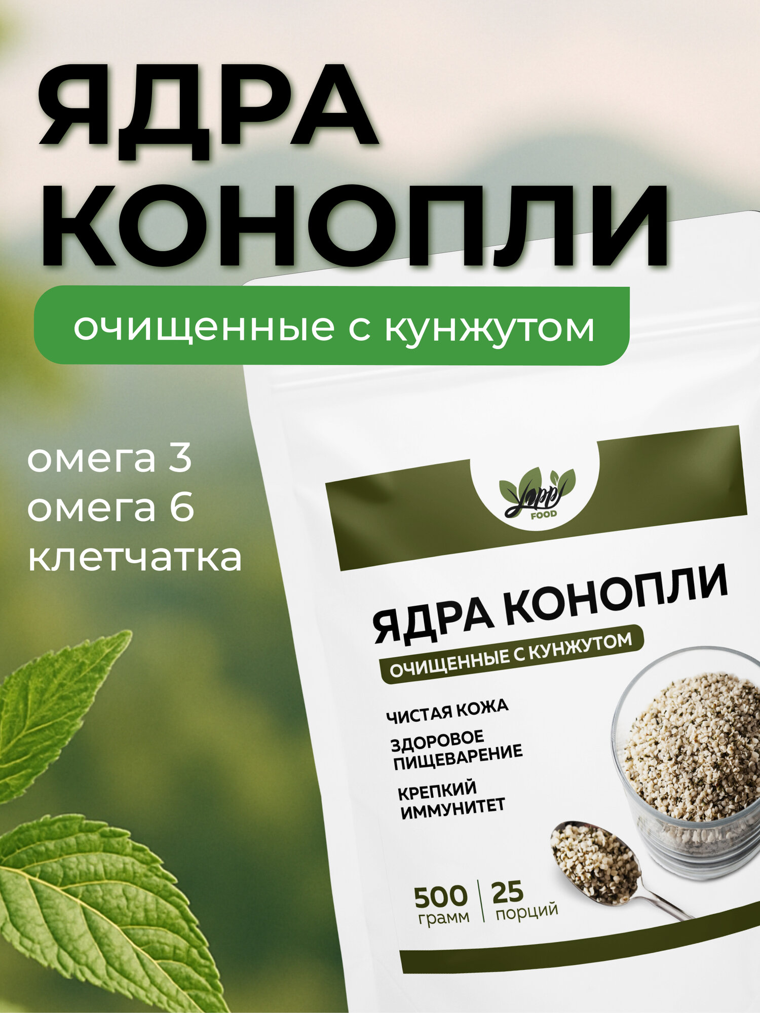 Ядра конопли очищенные, Yappi FOOD, семена конопли пищевые, суперфуд, 500 г