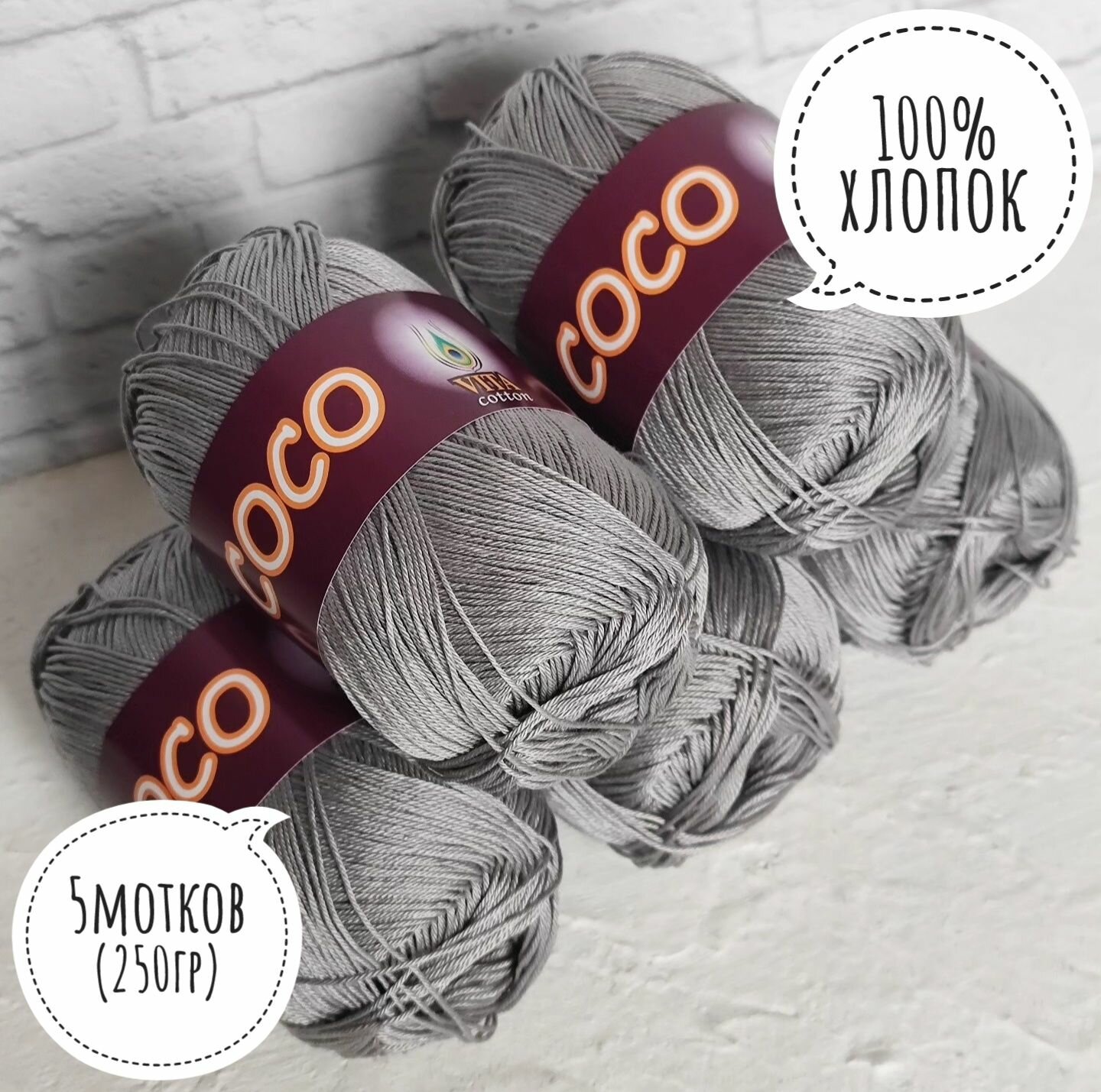 100% хлопок Vita cotton Коко/Coco 50гр*240м*5шт серый 4333