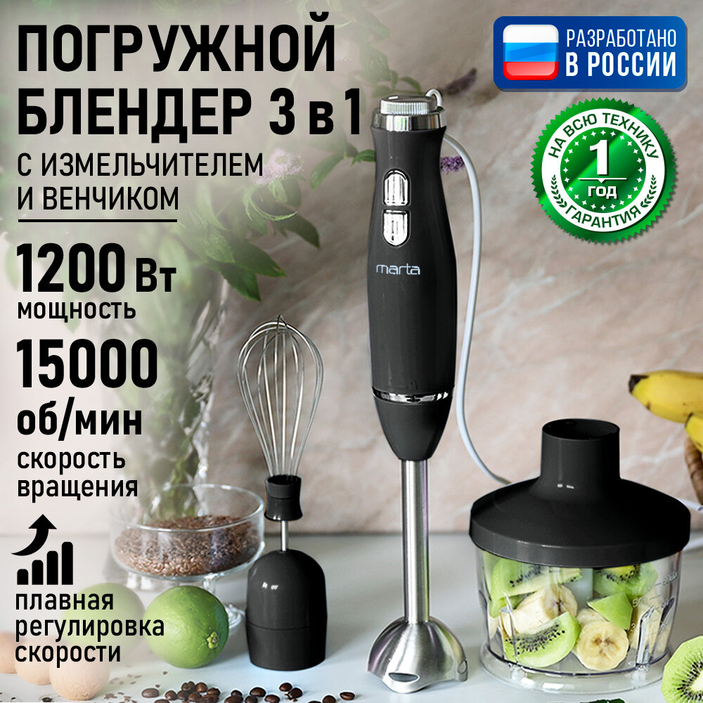 Блендер погружной кухонный комбайн MARTA MT-1562 черный жемчуг