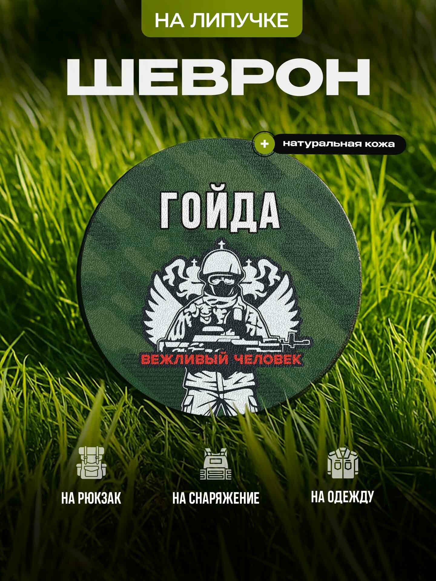 Шеврон IREVIVE кожаный с принтом круглый с позывным Гойда на липучке, для военного, аксессуар на форму