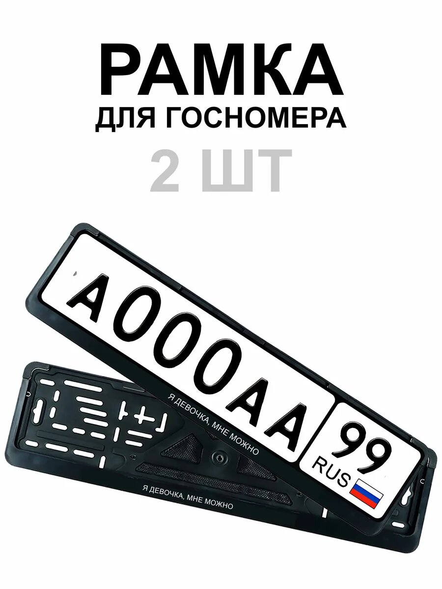 Рамка для гос номера / номерного знака с надписью я девочка, мне можно