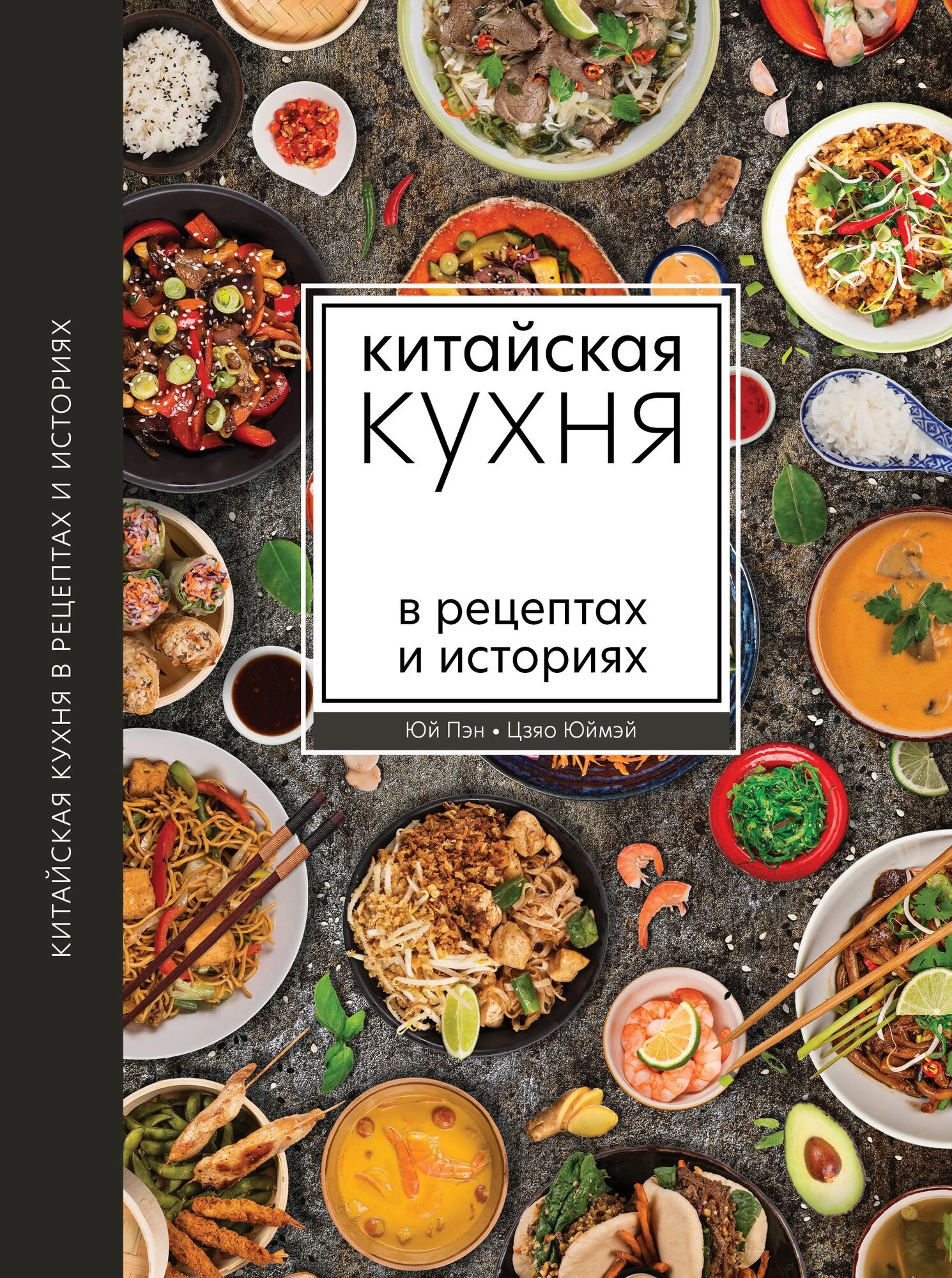 Китайская кухня в рецептах и историях. Юй Пэн, Цзяо Юймэй. Электронная