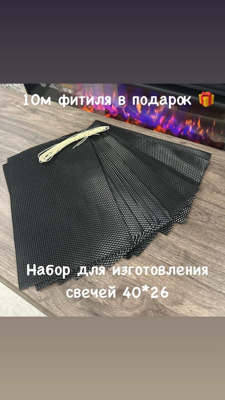 Набор вощины натуральной черный для свечей 40*26 10шт