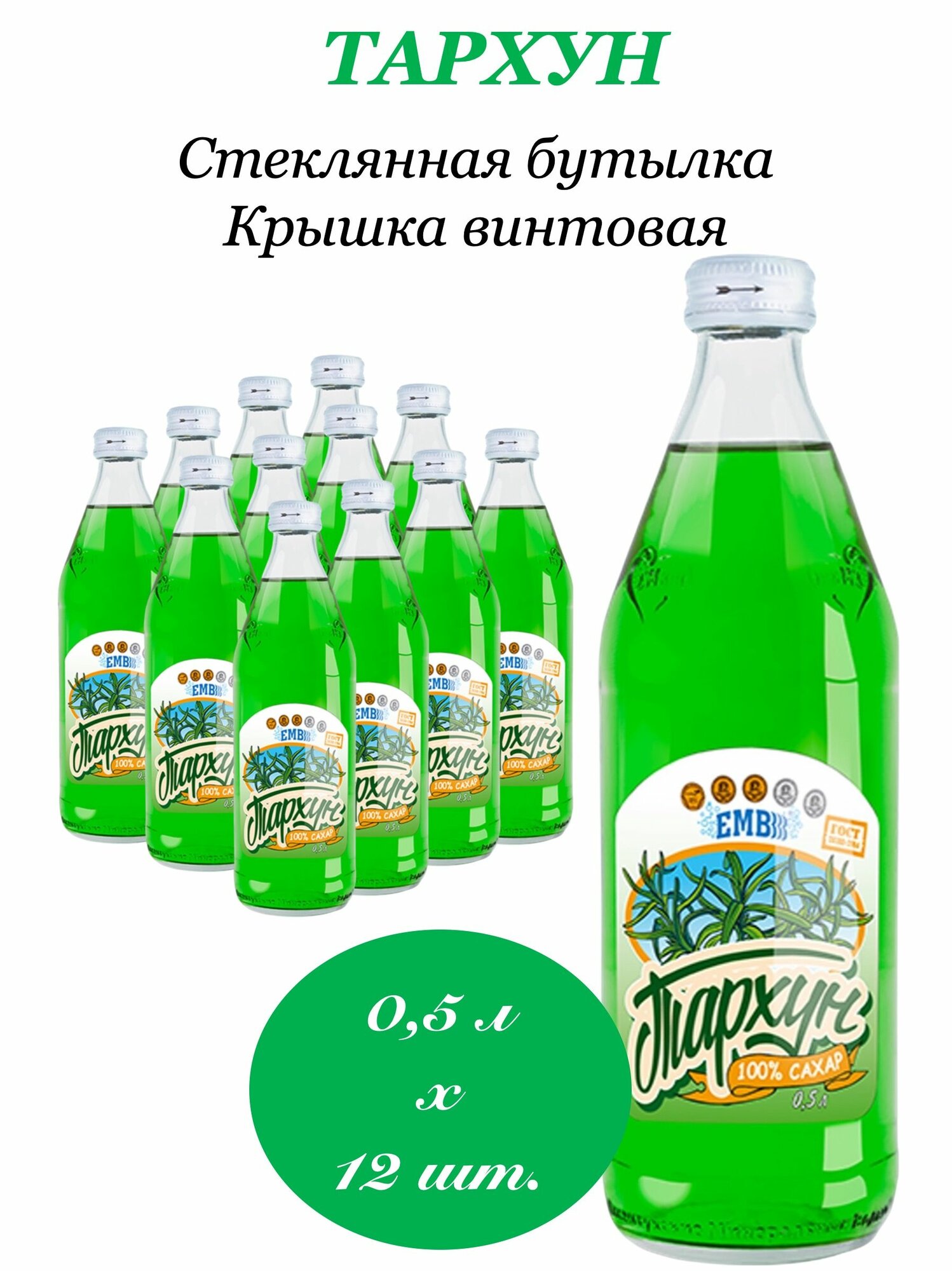 Лимонад ЕМВ Тархун 0,5 л х 12 бутылок, винтовая крышка, стекло