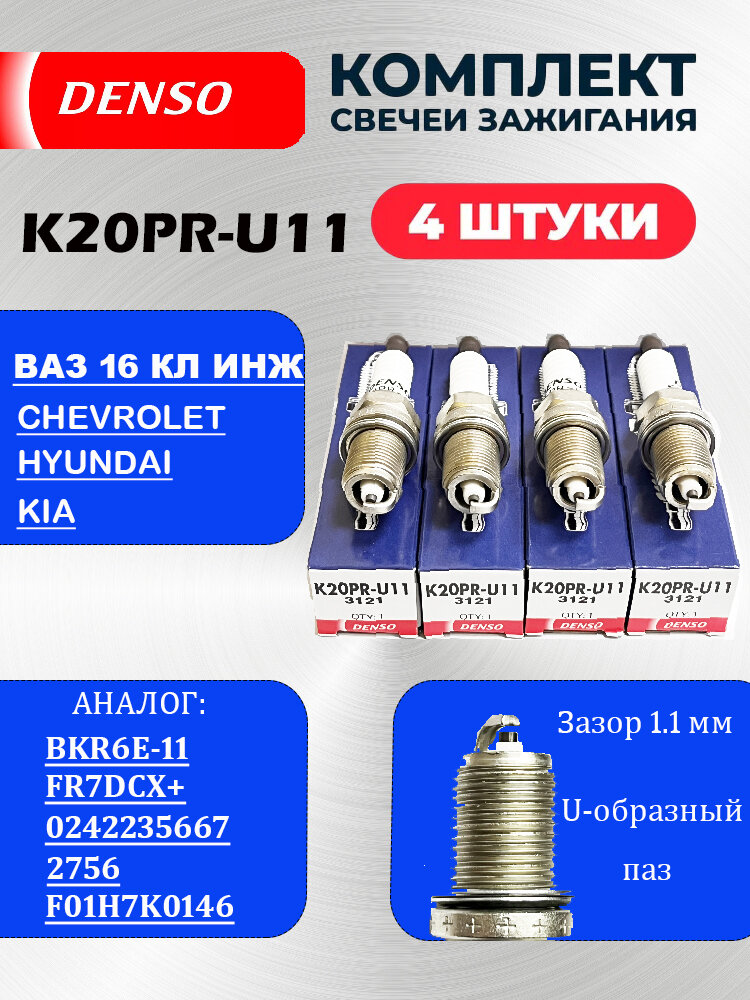 Свечи зажигания для ВАЗ 16кл Denso K20PR-U11 нексия aveo lacetti Калина Ларгус Хрей Веста (Комплект 4 шт.)