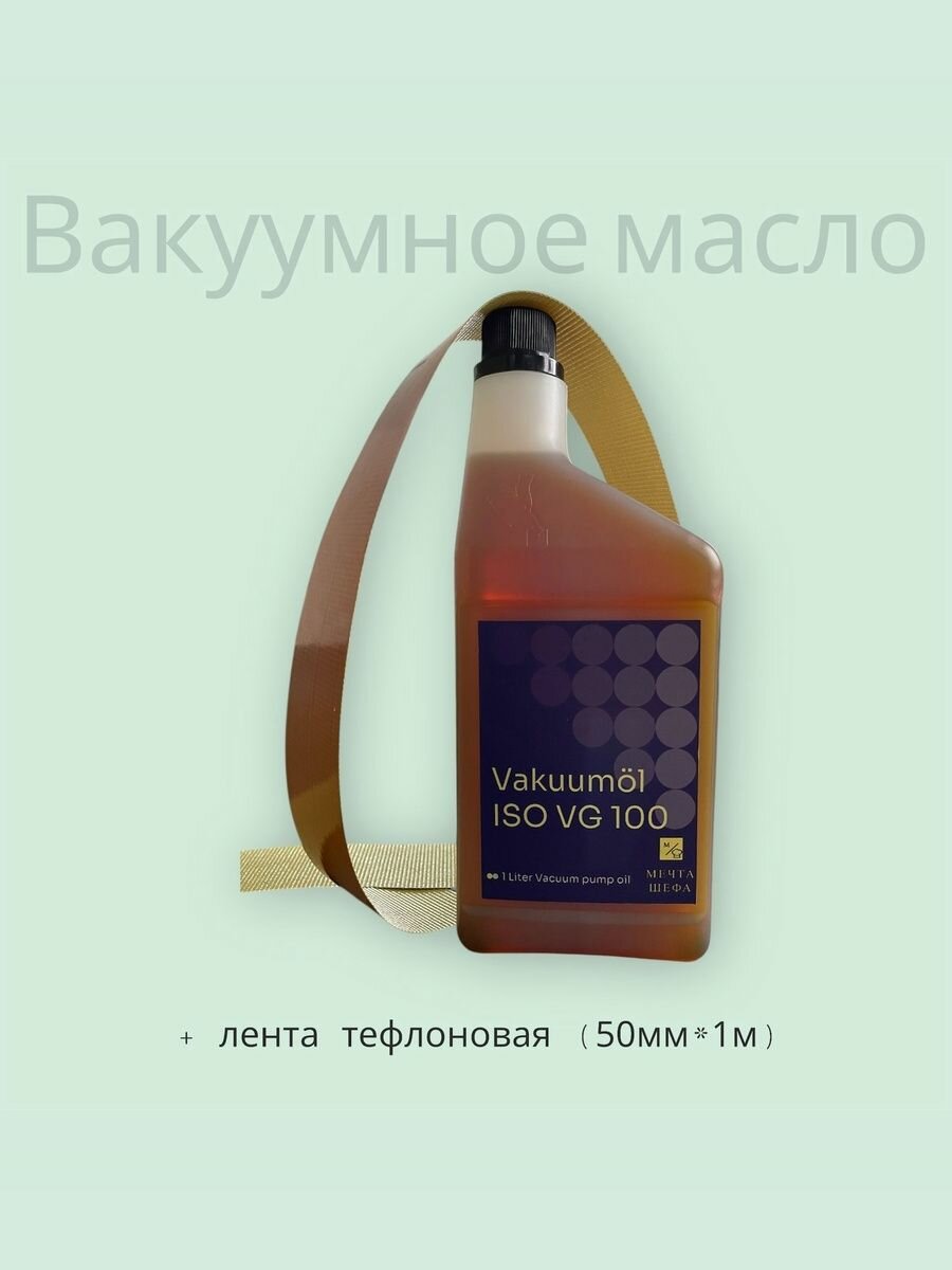 Масло для вакуумного упаковщика VG100 1 литр (Германия) + Тефлоновая лента (50мм*1000мм)