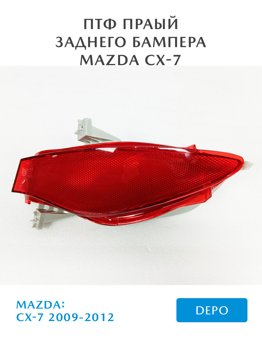 ПТФ задний правый в бампер Mazda CX-7