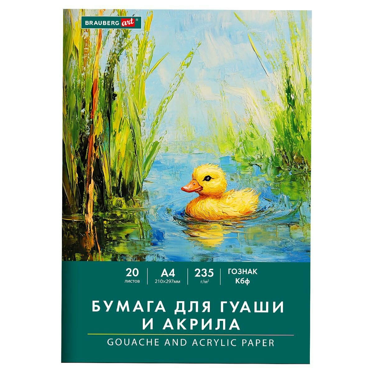 Бумага для гуаши и акрила А4, 20л Brauberg Art Classic "Уточка" (235 г/кв. м, 210х297мм, в папке) (117732)