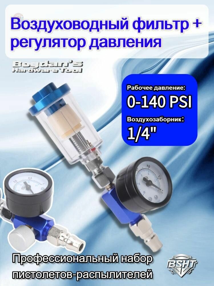 Компактный пневмофильтр-сепаратор влаги с регулятором давления, 1/4 дюйма, для краскопульта и пневмоинструмента, прозрачная чаша, сливной клапан