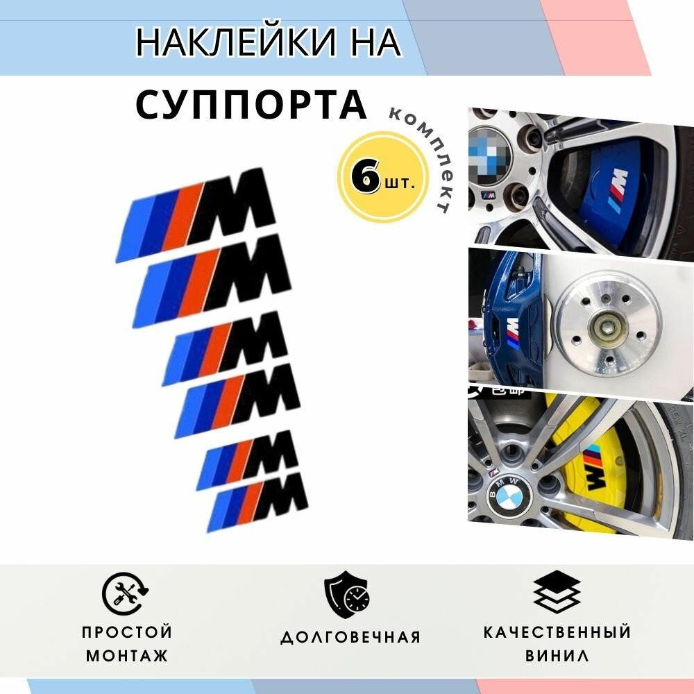Наклейка для тормозных суппортов BMW M, Комплект виниловых наклеек на суппорта БМВ М Перформанс 6шт. черного цвета