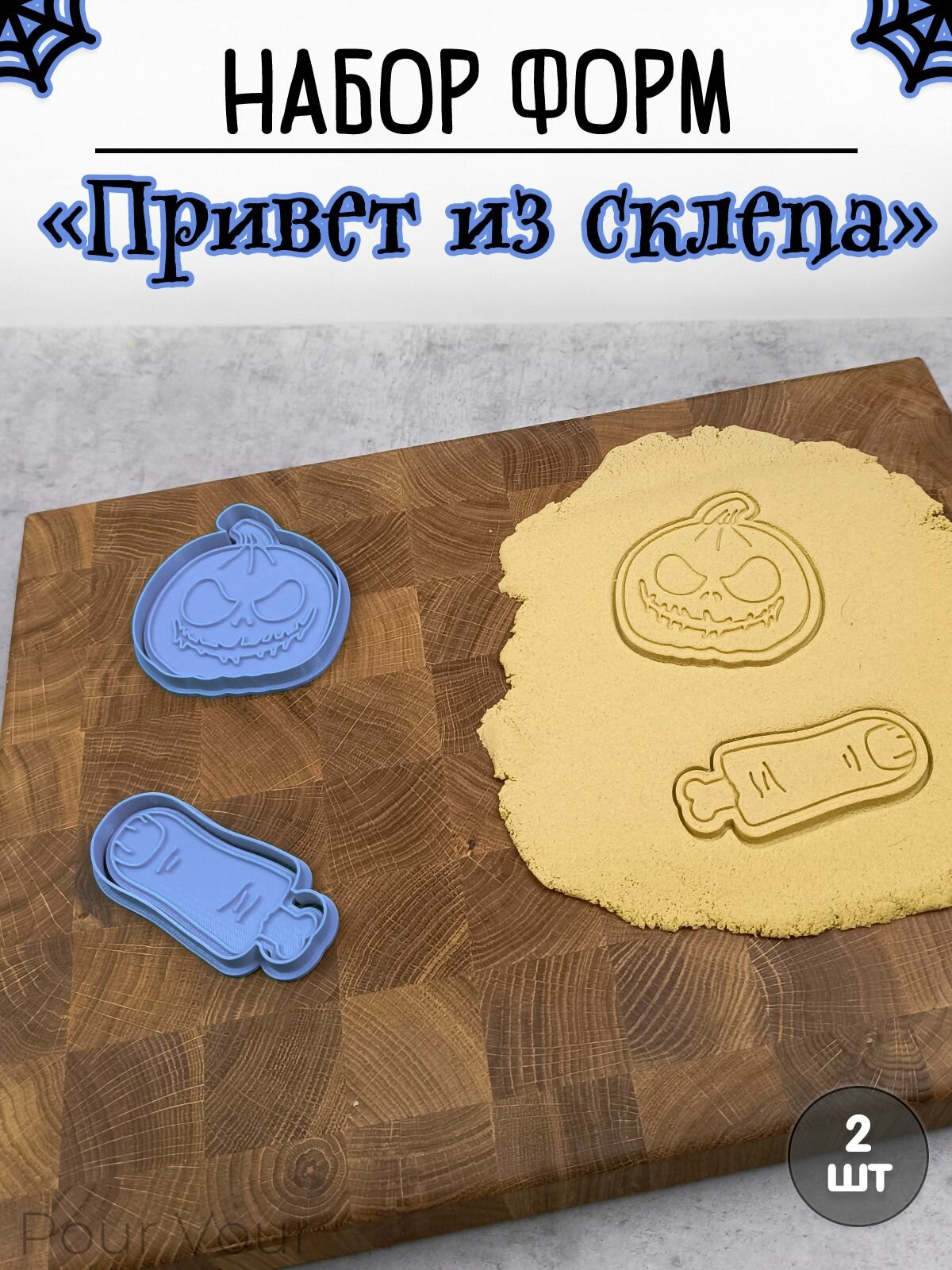 Набор форм для вырубки теста "Привет из склепа"