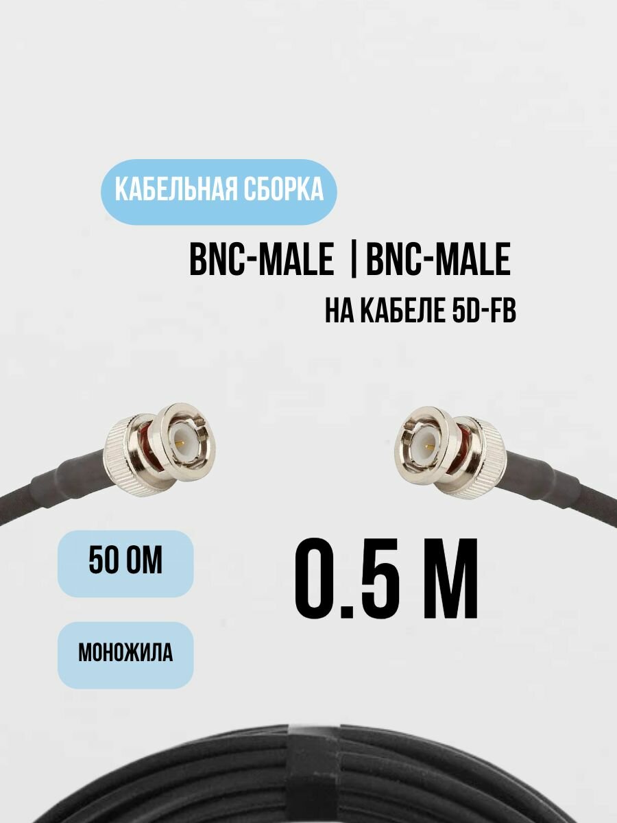 Кабельная сборка BNC-Male BNC-Male 50 см 5D-FB 50Ом диаметр 7,5мм моножила