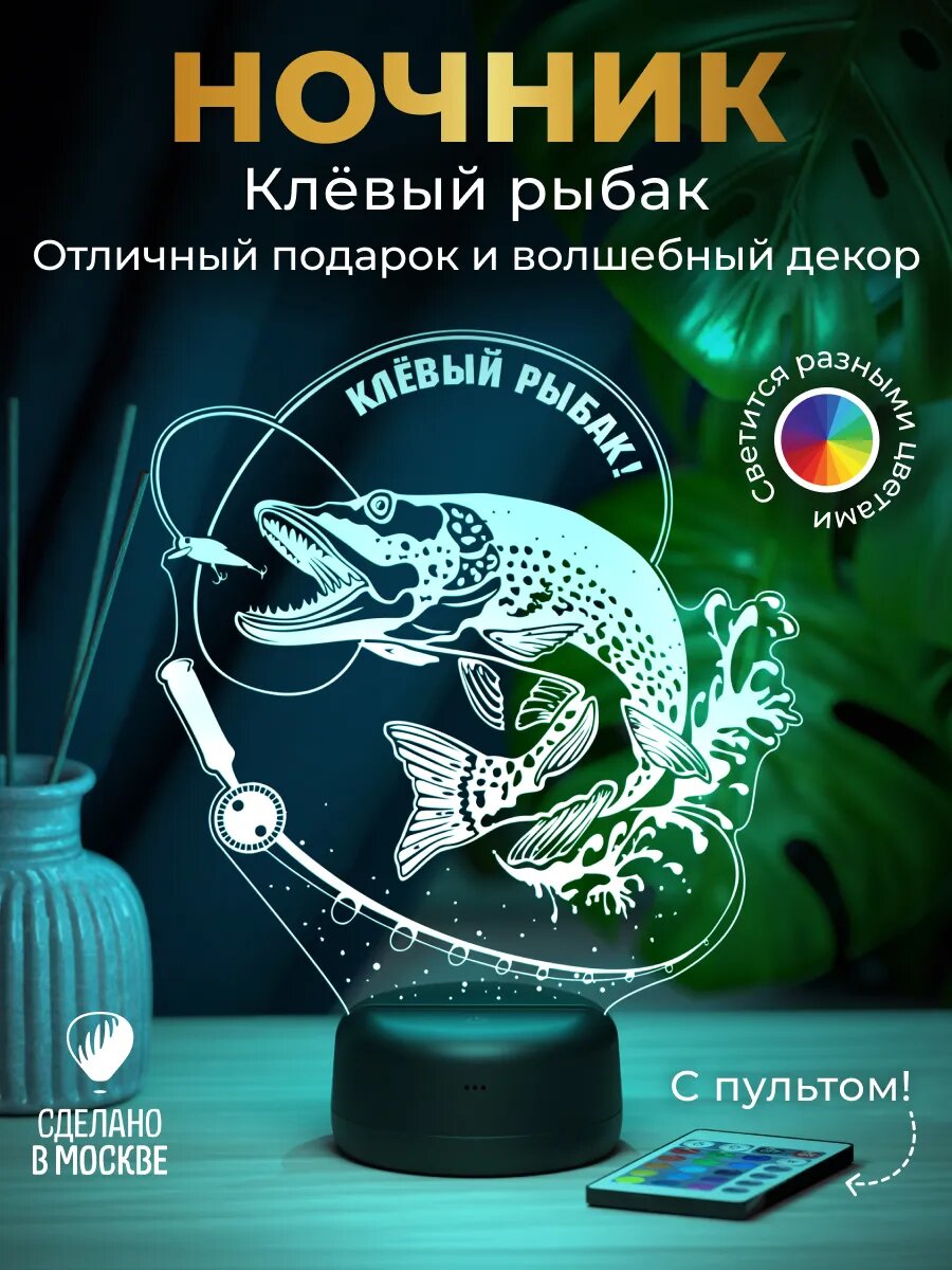 Ночник "Клевый Рыбак" (Щука) подарок день рыбака