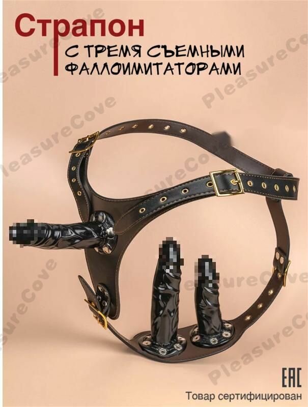 Страпон для двоих с тремя съёмными фаллоимитаторами