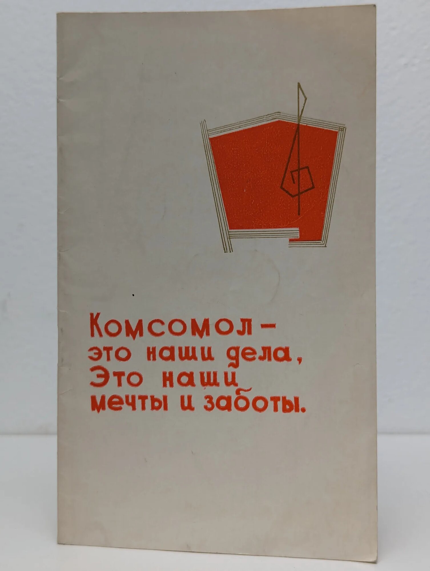 Комсомол — это наши дела, это наши мечты и заботы Сборник 1972