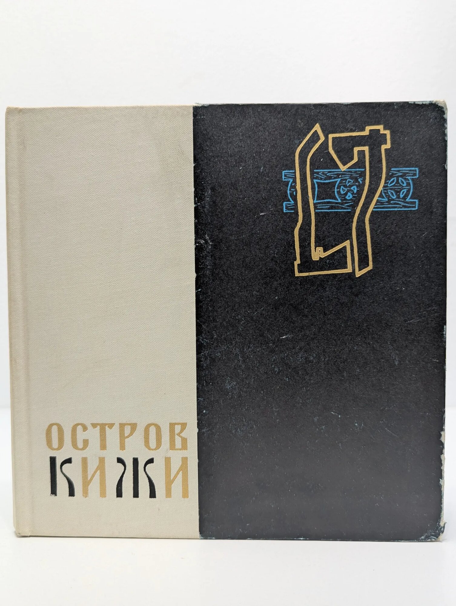 Остров Кижи Крохин Владимир Анатольевич, Пулькин Виктор Иванович, Смирнов Владимир Иванович, Ямщиков Савелий Васильевич 1968