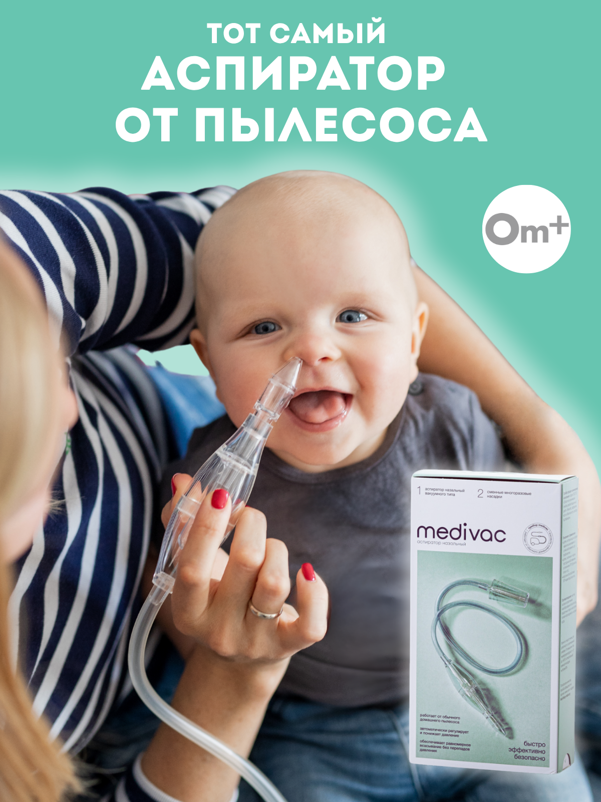 Аспиратор для новорожденных с насадкой на пылесос Medivac