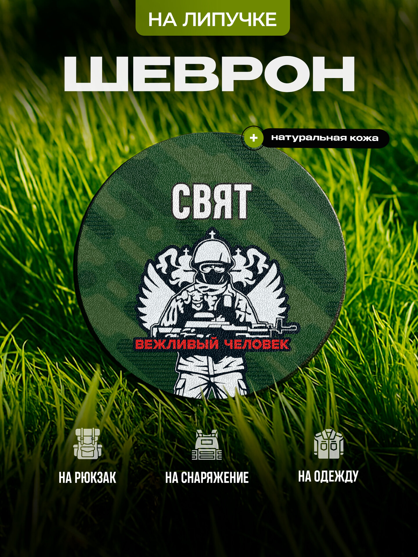 Шеврон IREVIVE кожаный с принтом круглый с позывным Свят на липучке, для военного, аксессуар на форму