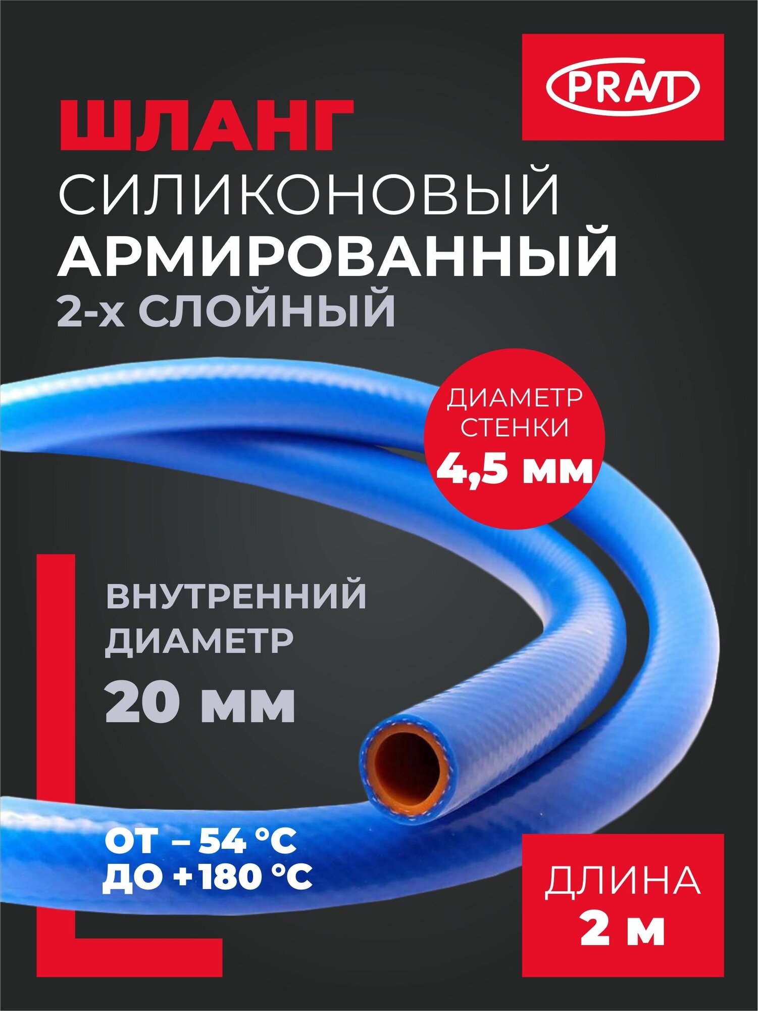 Pravt Шланг d-20мм силиконовый армированный 2 м (2х слойный, стенка 4,5мм)