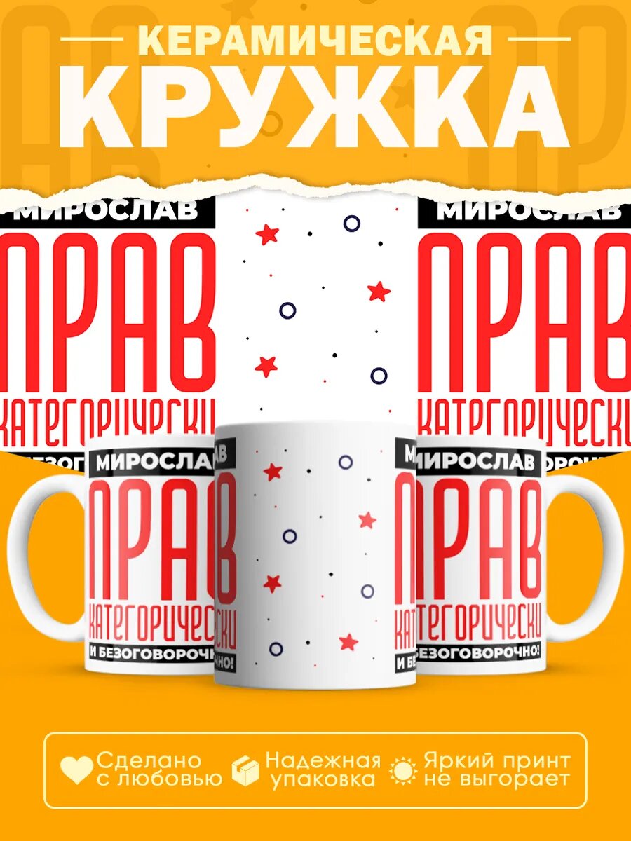 Именная кружка подарок для мужчины, «Мирослав всегда прав»