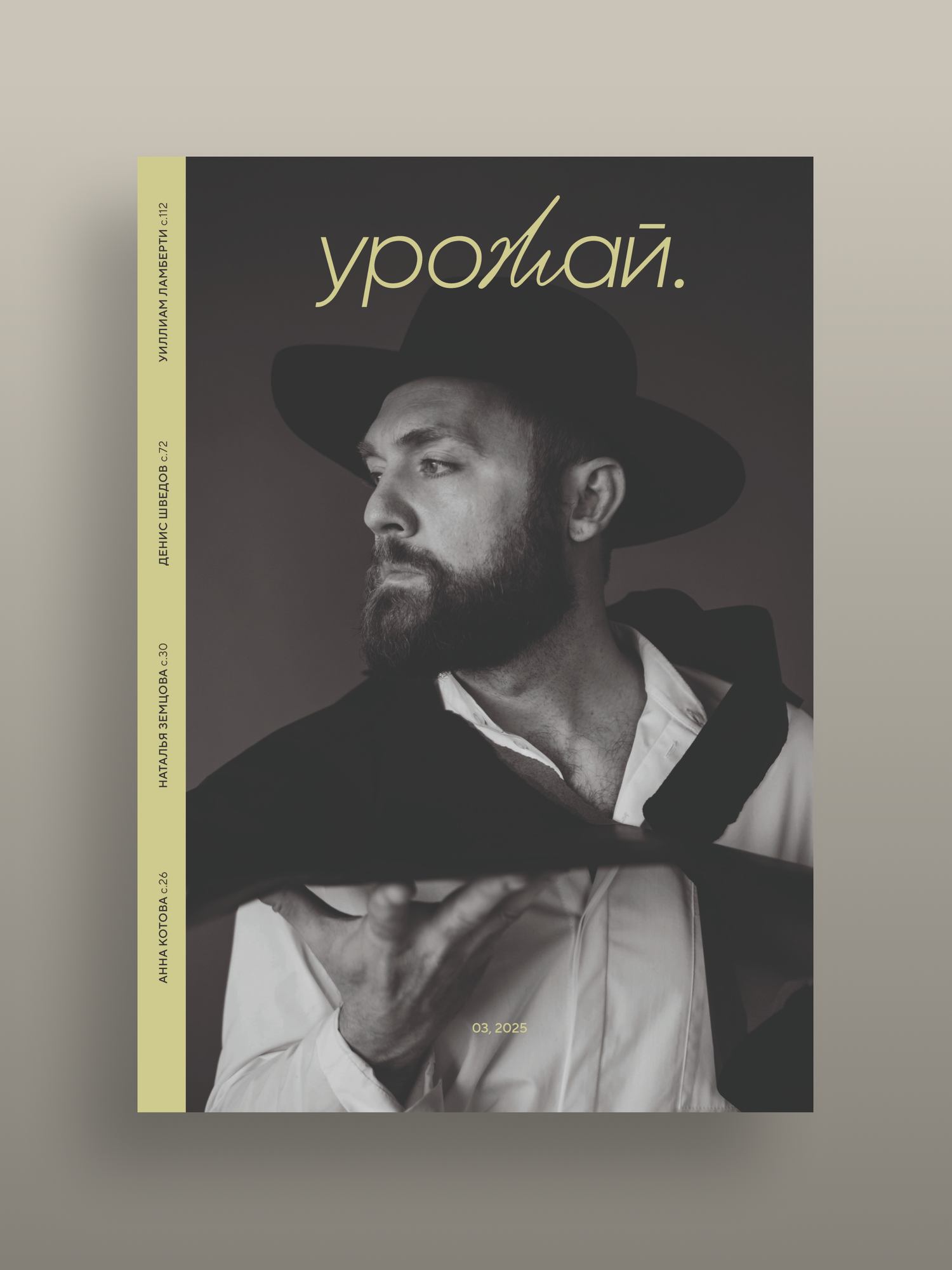 Журнал "Урожай" о жизни Родины выпуск №3 Август 2025 Культура, кино, стиль