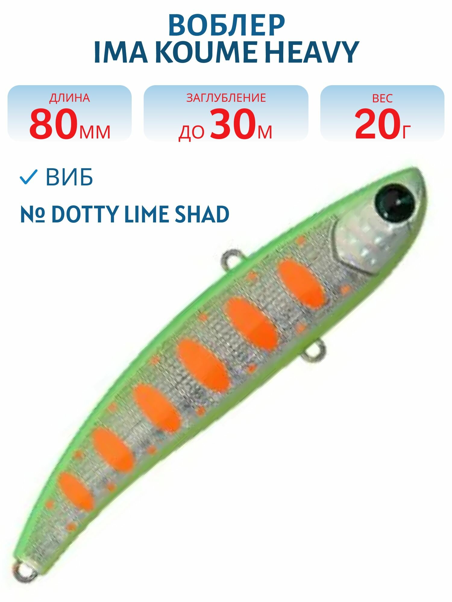 Виб (Vib) Ima Koume 80 heavy, 20 гр, цвет Dotty Lime Shad