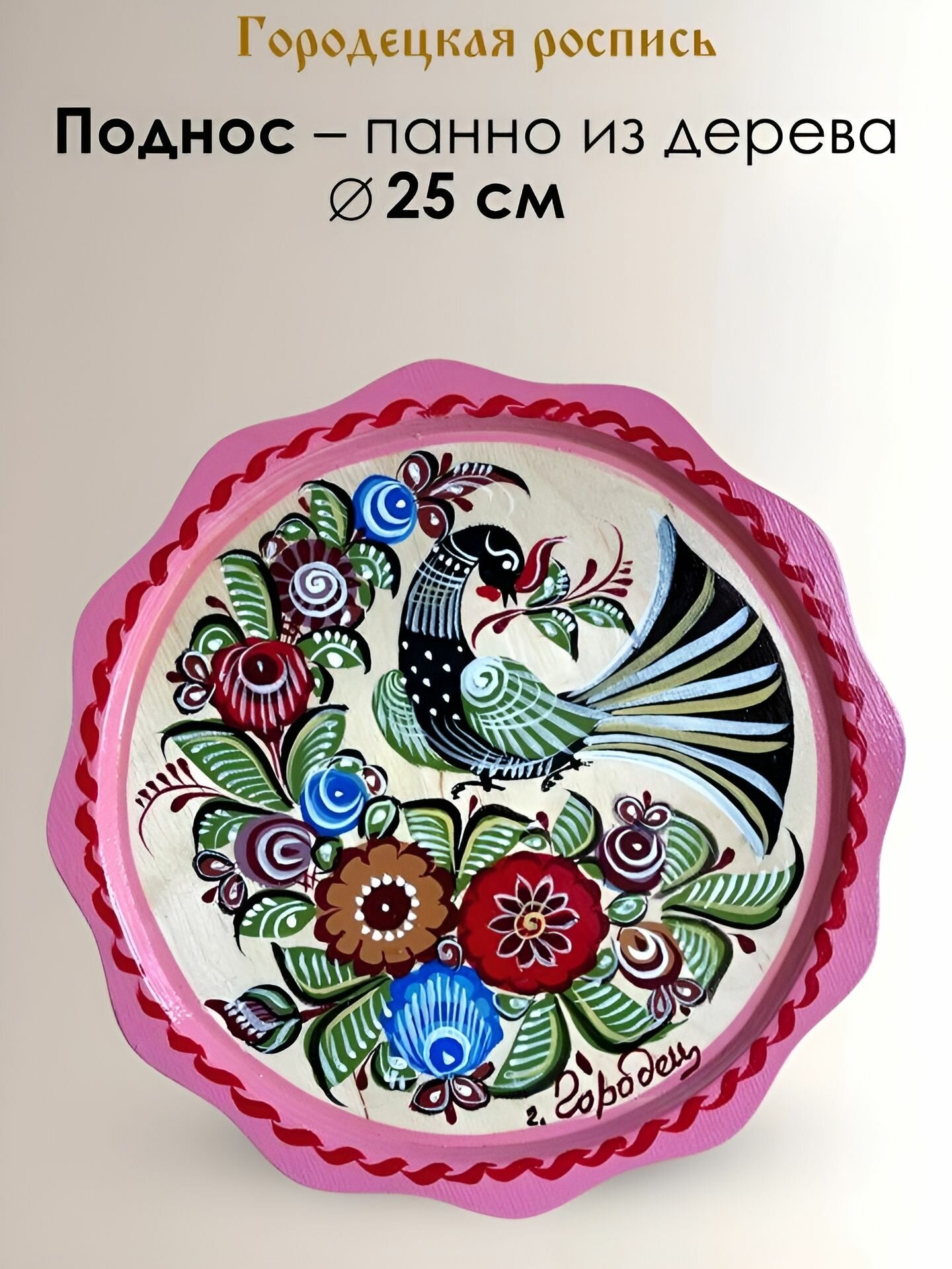 Декоративная тарелка - панно 25см, Городецкая роспись, авторская ручная работа, сувенир