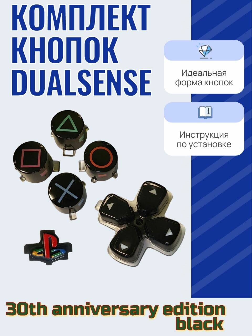 Набор кнопок для DualSense 30th anniversary edition (BLACK)
