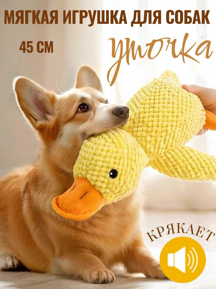 Игрушка для собак Уточка 45 см мягкая интерактивная для игр и развлечений