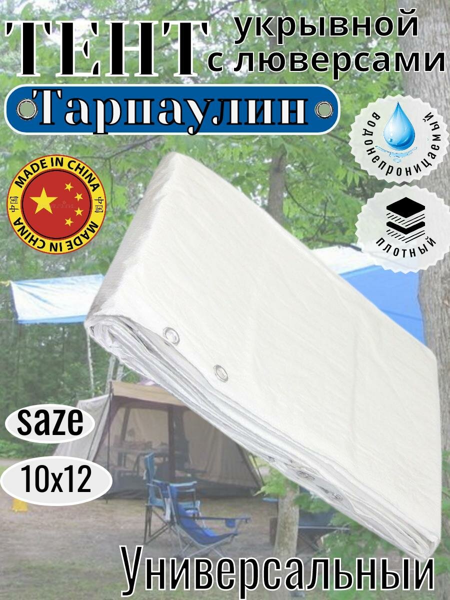 Тент укрывной защитный 10х12 м, 120 м2