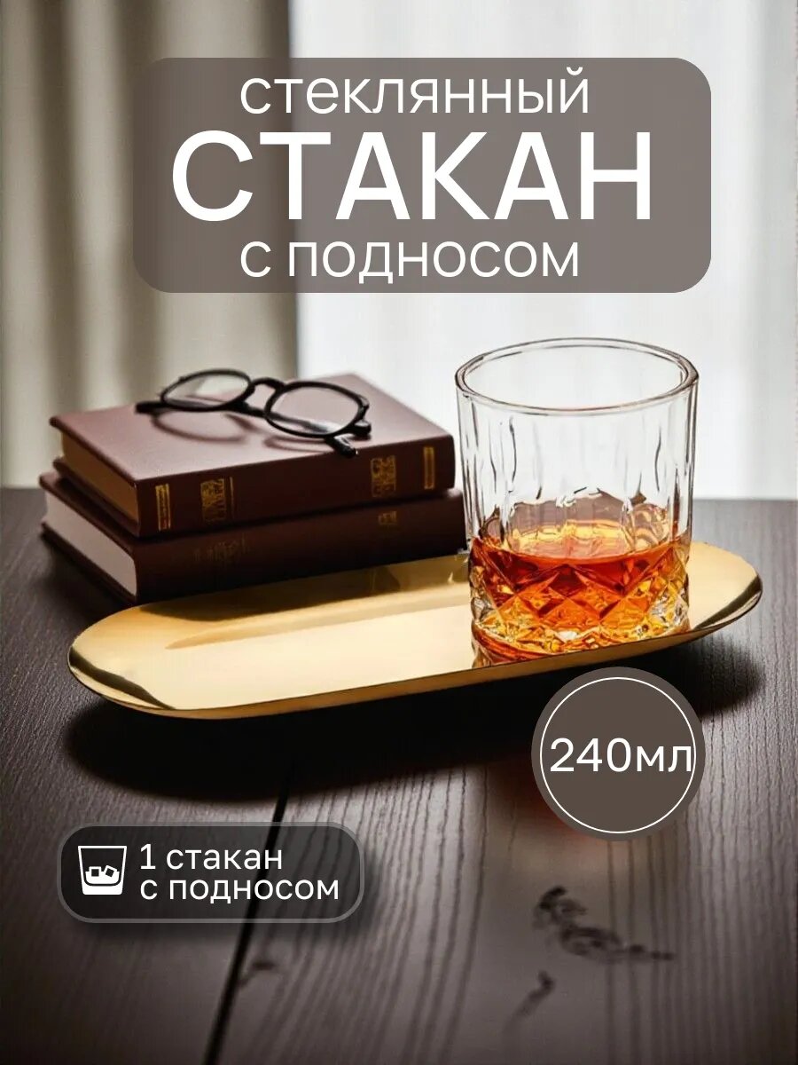 Стакан стеклянный и поднос золотой металлический