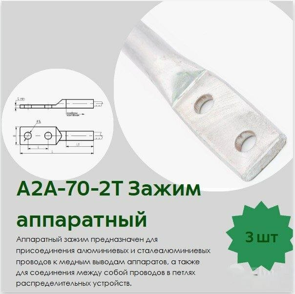 А2А-70-2Т Зажим аппаратный (3 шт)