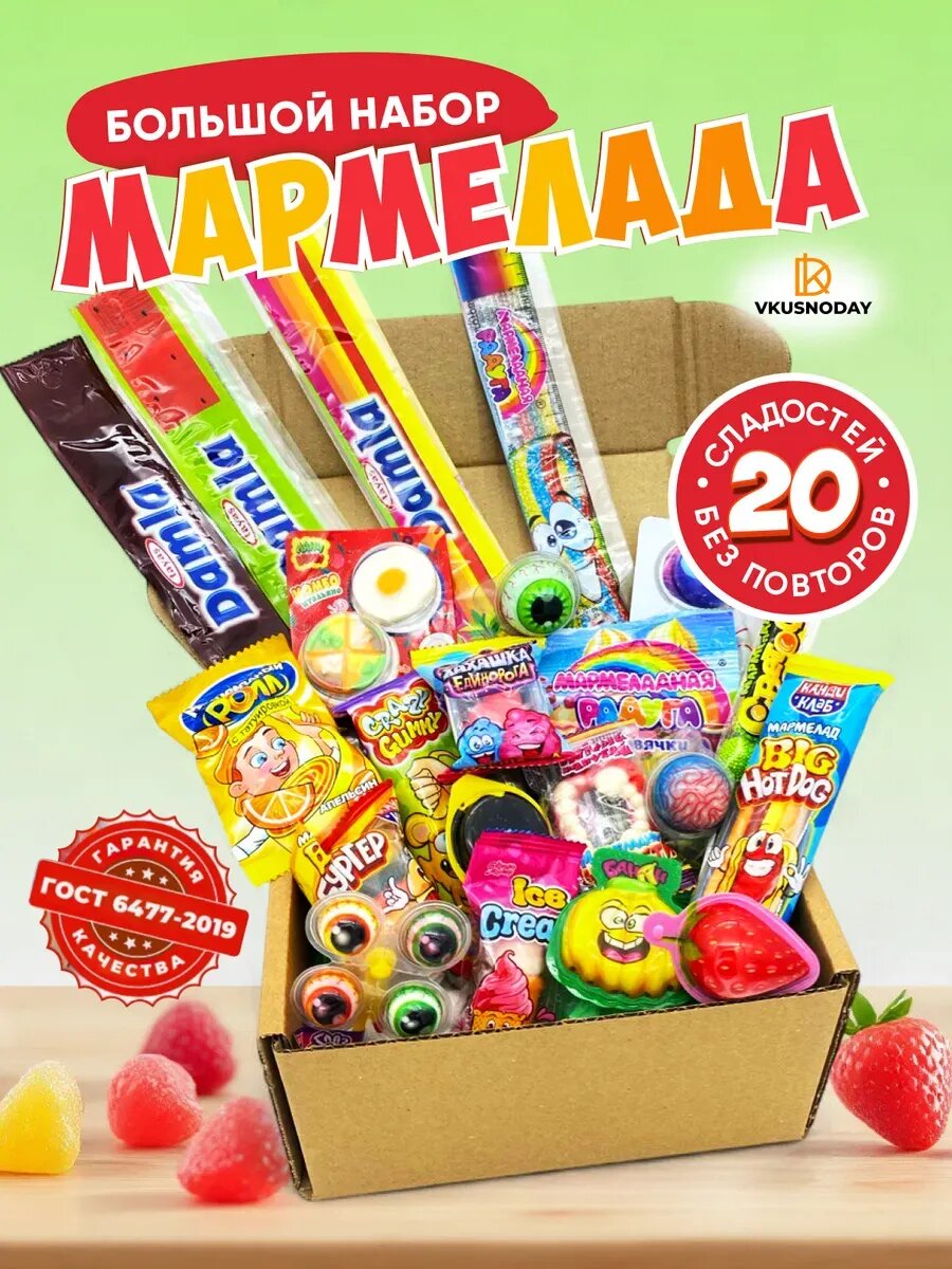 Набор мармелада сладости подарок вкусняшки для детей