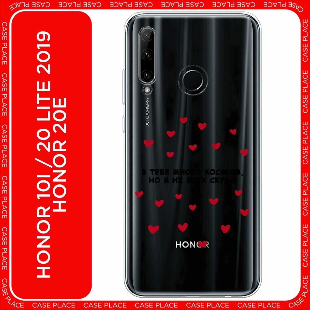 Чехол на Honor 10i/20 Lite 2019/20e/Huawei P Smart Plus 2019 / Хонор 10i с принтом "Косяки 1 - 14 февраля", прозрачный